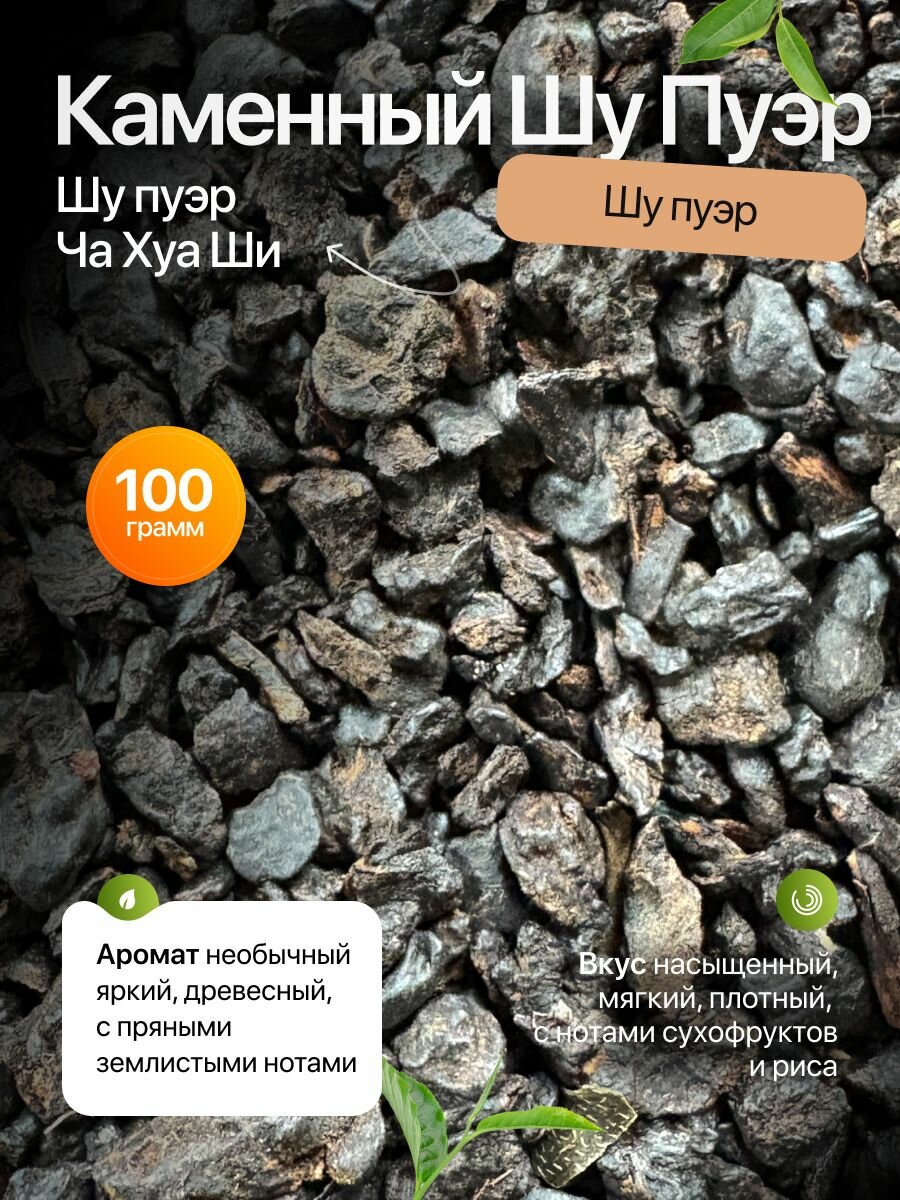 Каменный пуэр, Ча Хуа Ши шу Пуэр, китайский черный пуер двойной ферментации Чайные окаменелости, 100 г