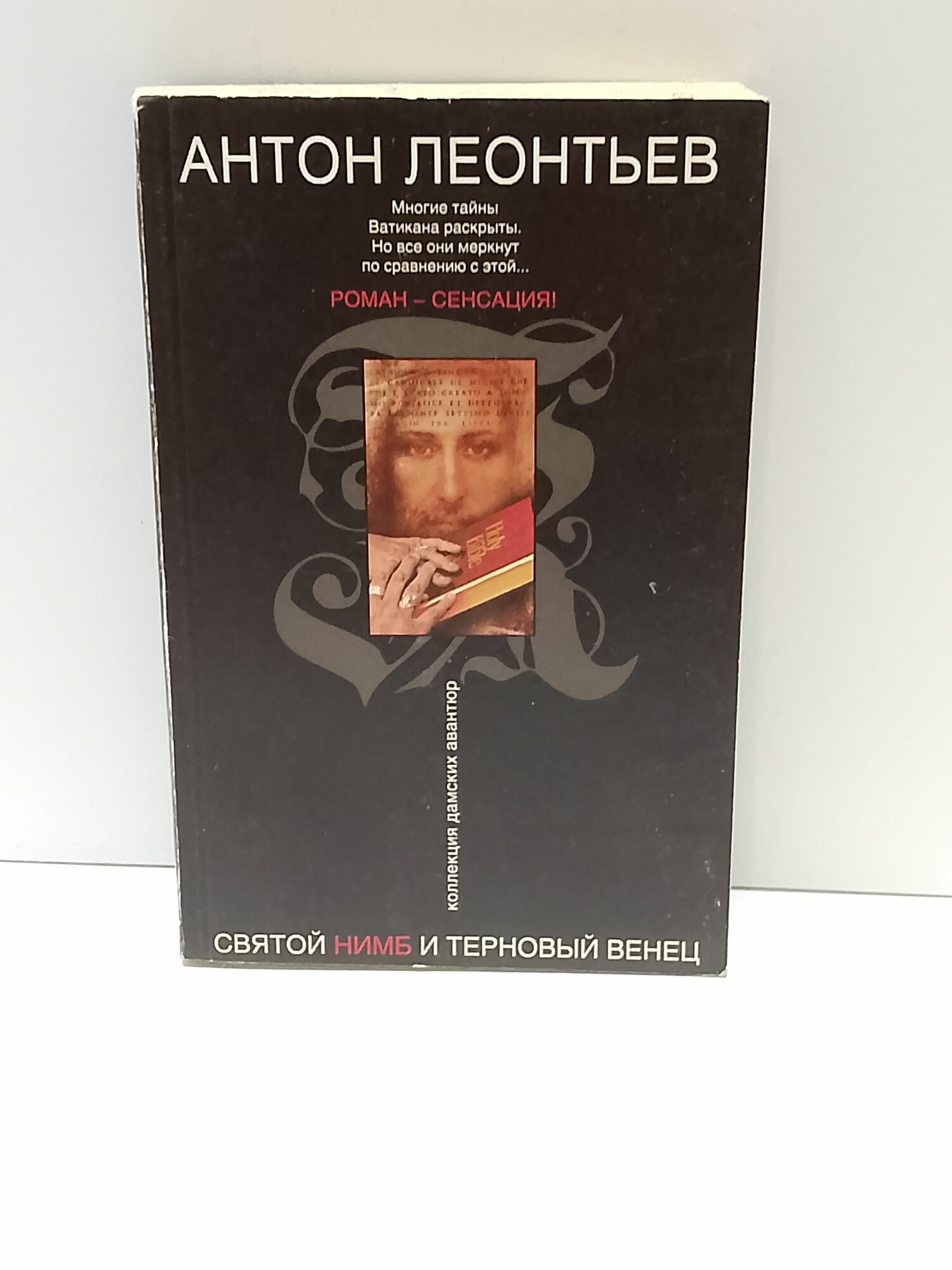 Святой нимб и терновый венец