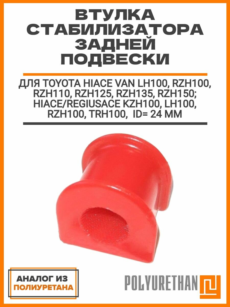 Втулка стабилизатора задней подвески ID 24mm, TOYOTA HIACE VAN LH100, RZH100, RZH110, RZH125, RZH135, RZH150; HIACE/REGIUSACE KZH100, LH100, RZH100, TRH100, аналог