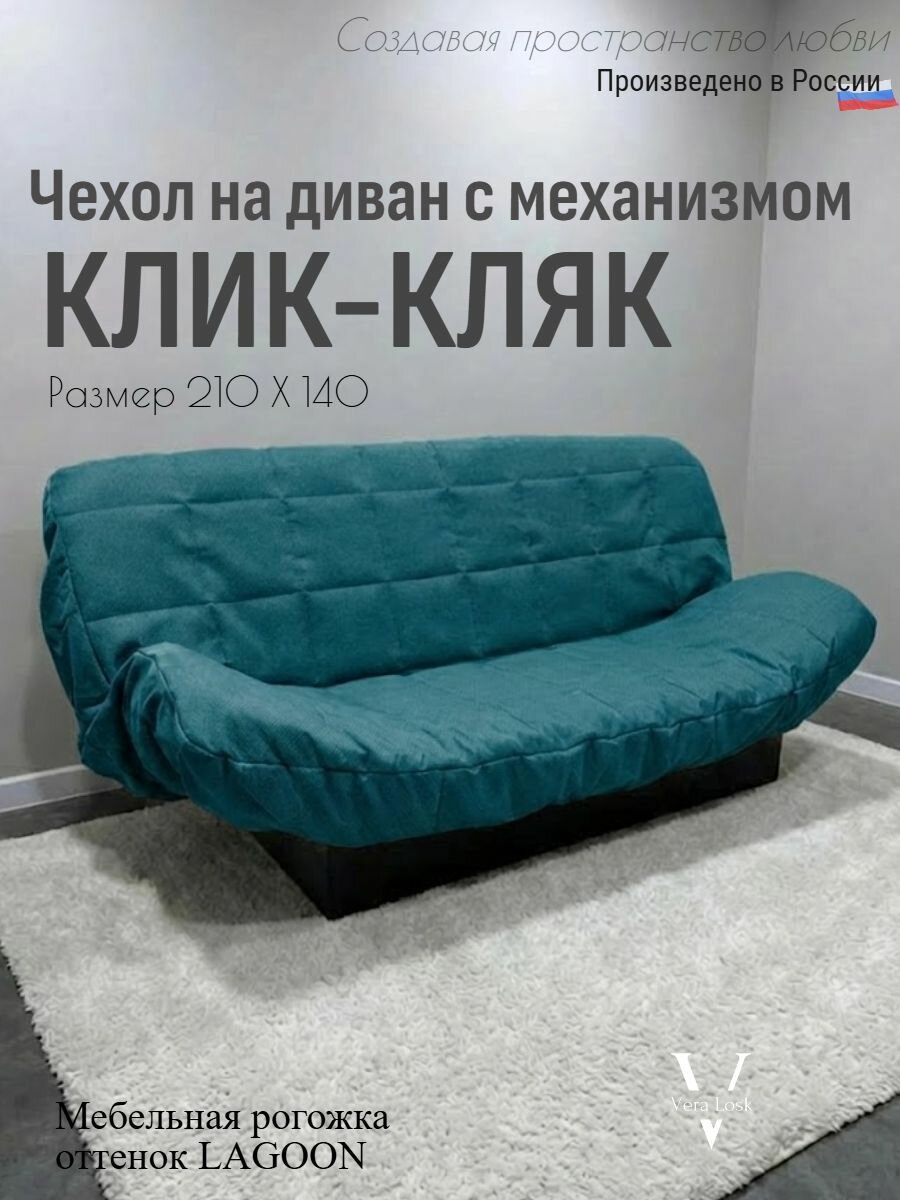 Чехол для дивана Клик-Кляк книжка без подлокотников стеганый