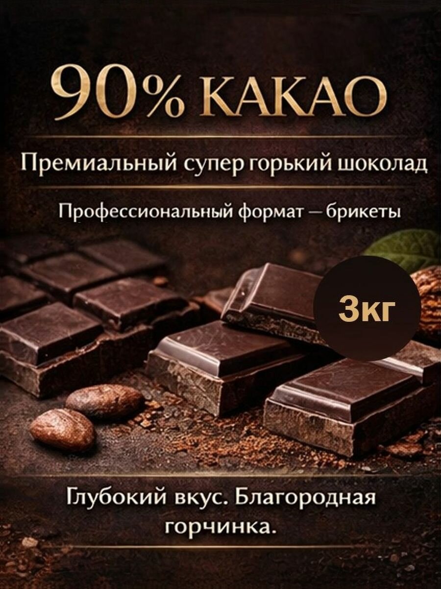 Шоколад 3кг супер горький 90% какао, кондитерский в брикетах, премиальный, для выпечки и десертов