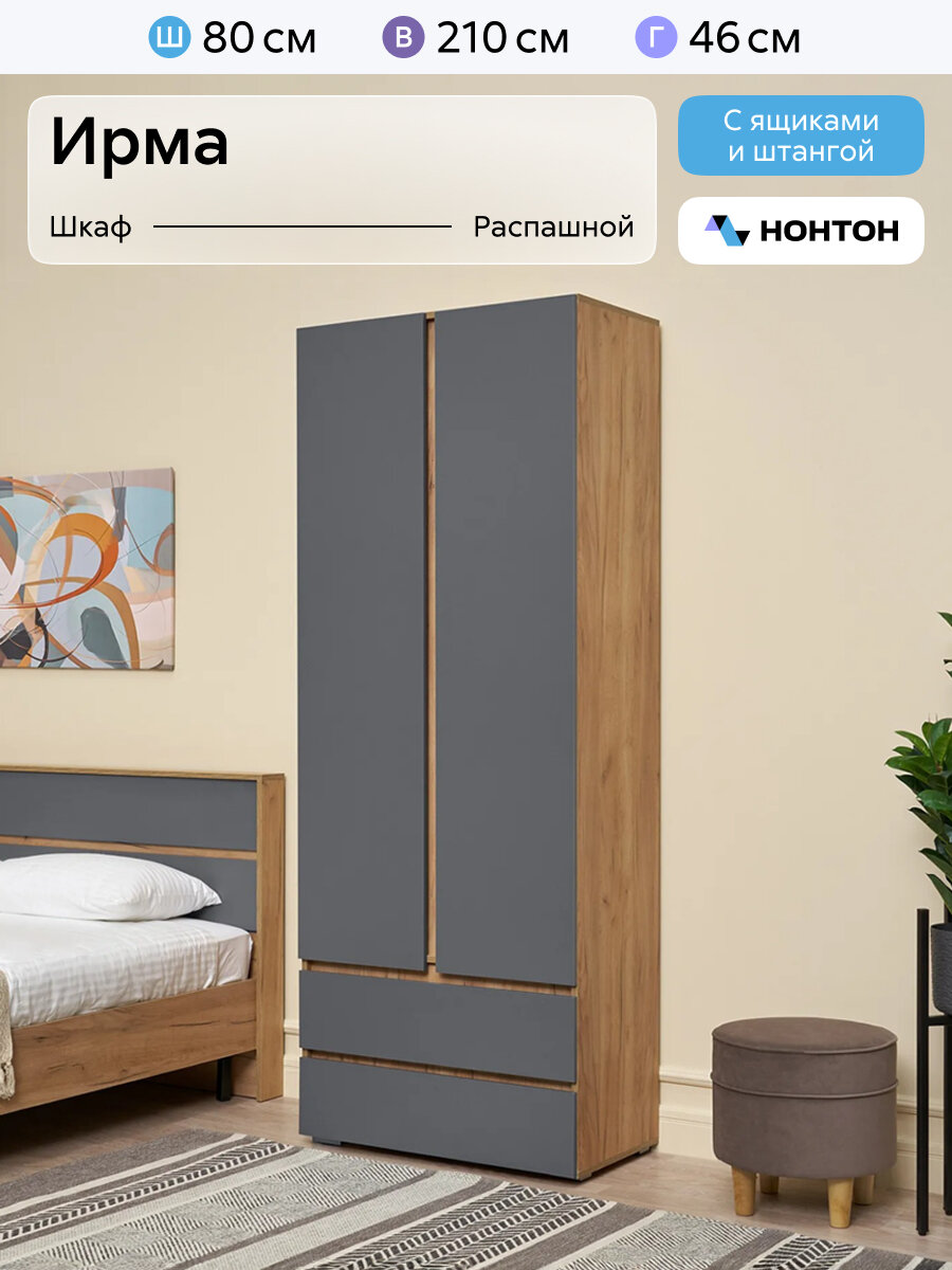 Шкаф для одежды с ящиками Нонтон Ирма, дуб крафт золото / серый графит, 80 см