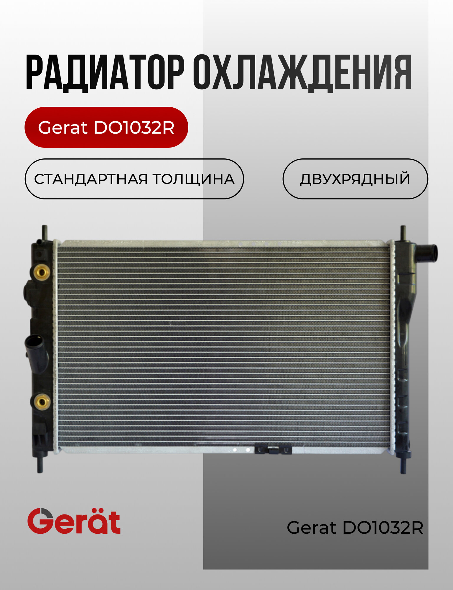 Радиатор охлаждения двигателя Gerat DO-103/2R