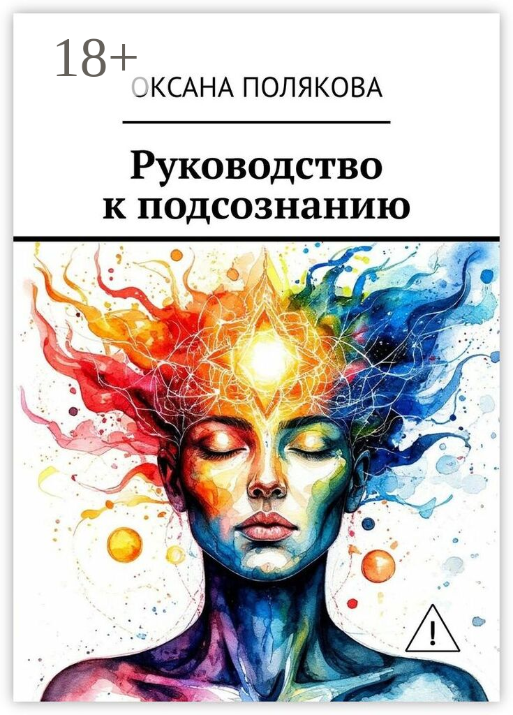 Руководство к подсознанию