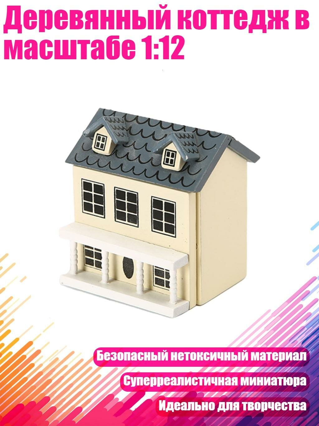 Деревянный коттедж в масштабе 1:12, Бежевый