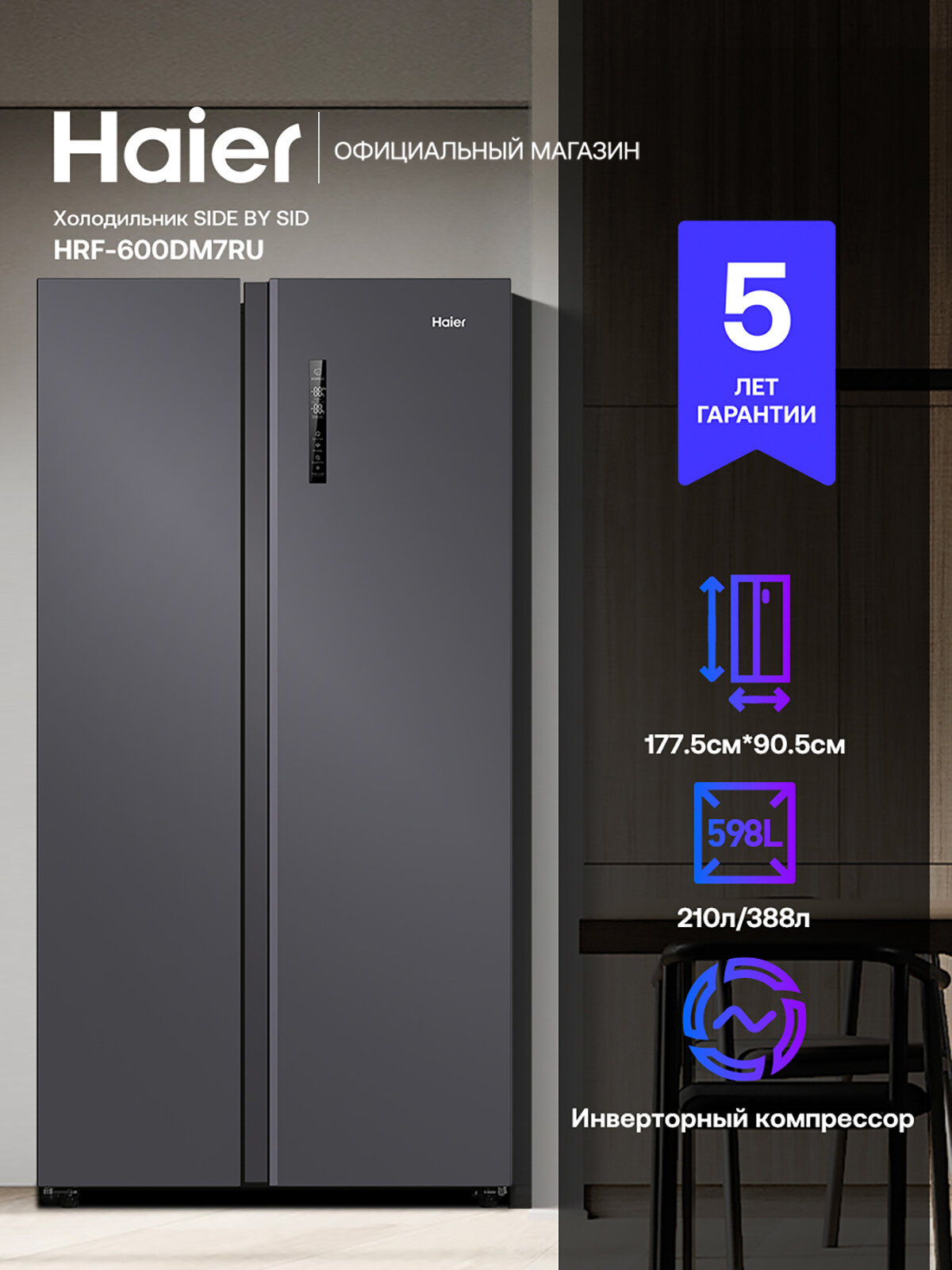 Холодильник Side-by-Side Haier HRF-600DM7RU Side by Side, полное NoFrost, инверторный, A++, 598 л