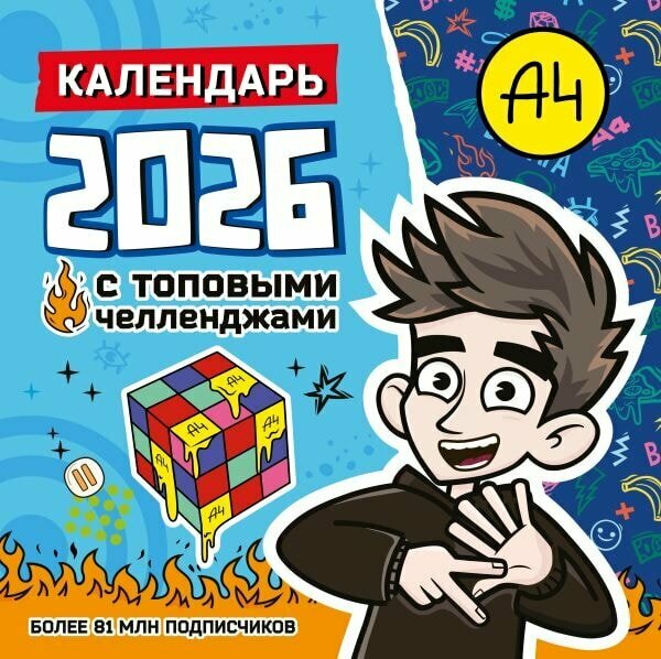 Календарь детский 2026 АСТ: Влад А4. Календарь с топовыми челленджами на 2026 год 174219-5