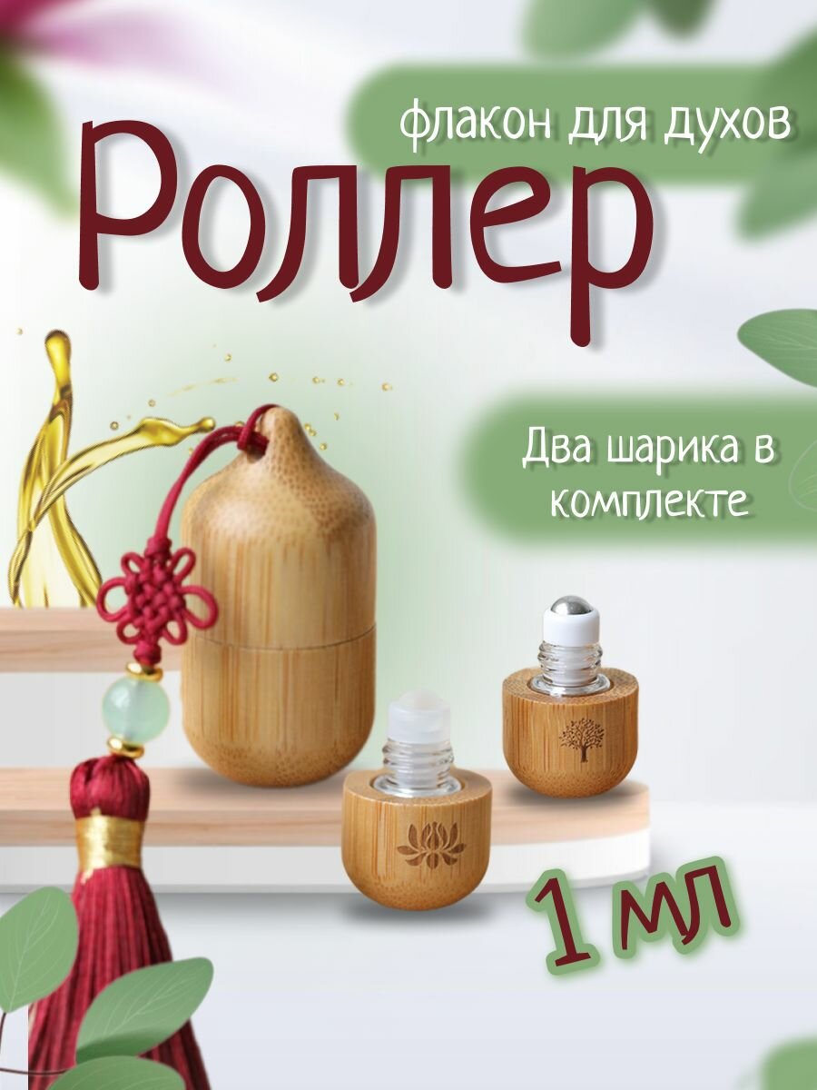 Флакон роллер из бамбука 1 мл с роликом