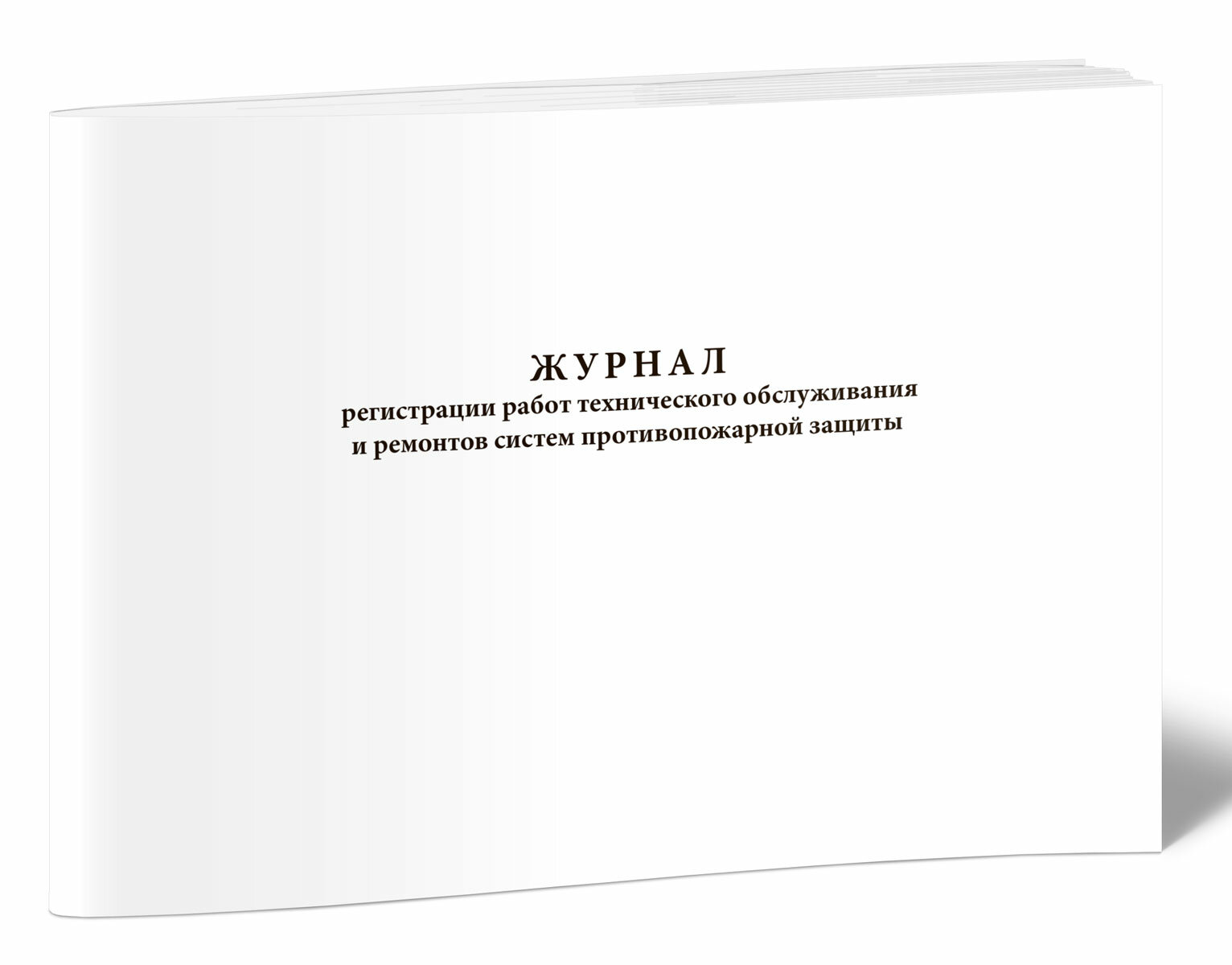 Журнал регистрации работ технического обслуживания и ремонтов систем противопожарной защиты (60 страниц)