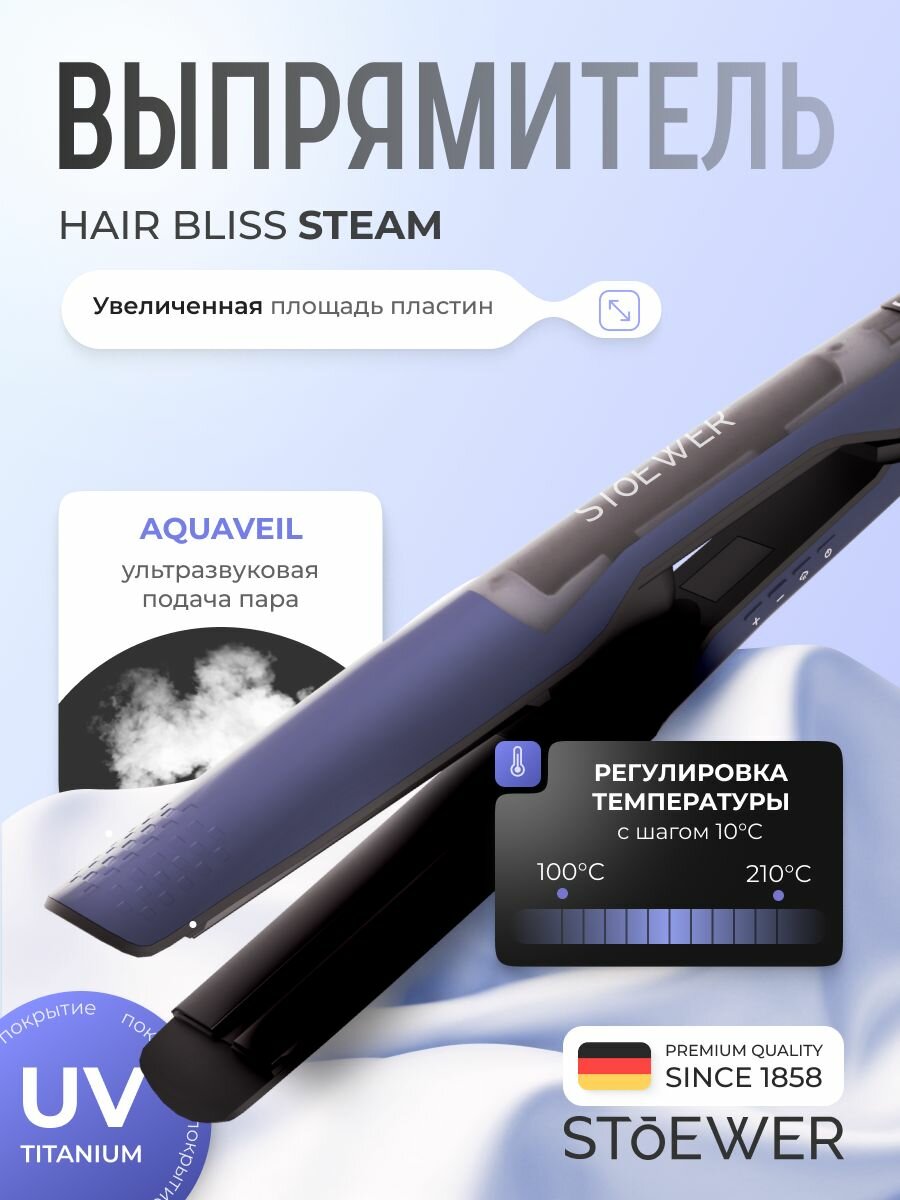 Паровой выпрямитель для волос Stoewer Штоер Hair Bliss Steam