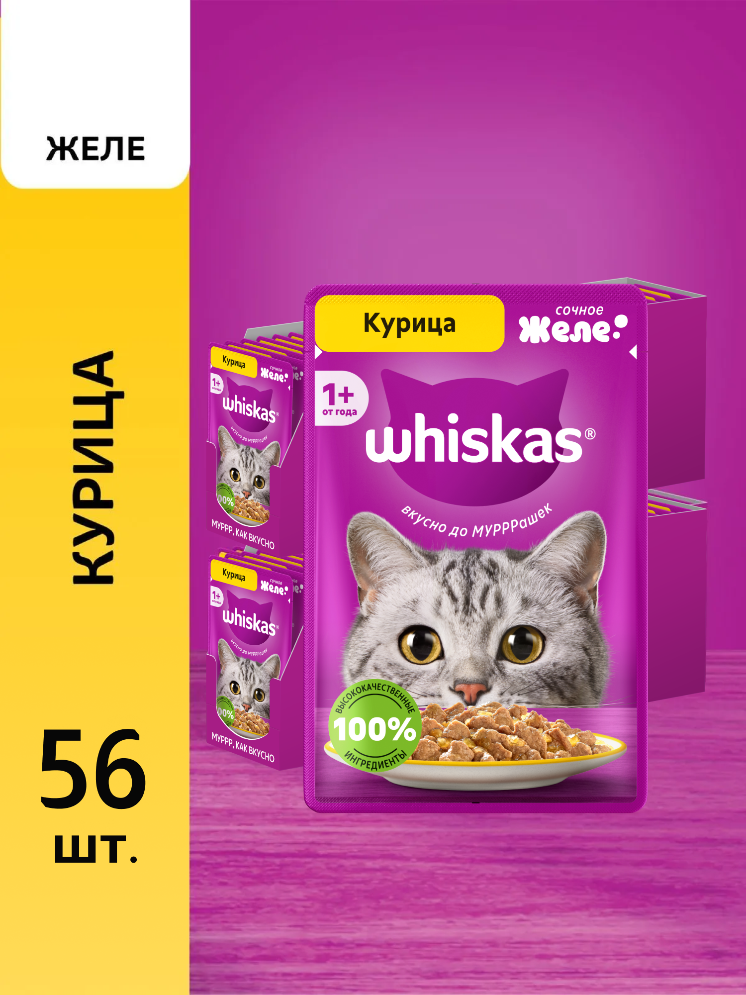 Влажный полнорационный корм WHISKAS для взрослых кошек, желе с курицей, 56 шт по 75 г
