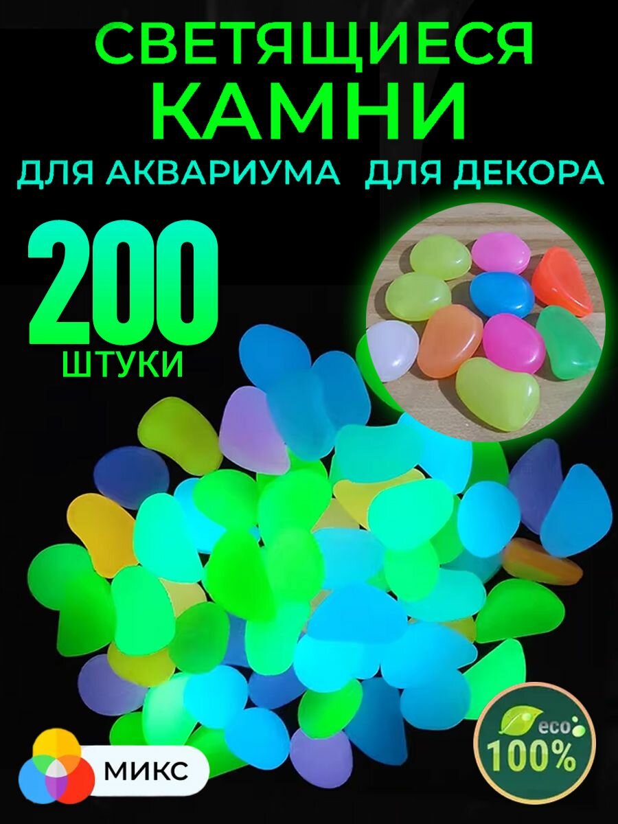 200 штук, Камни светящиеся в темноте для декора аквариума и дома, для сада, для комнатных растений, Декор цветочный