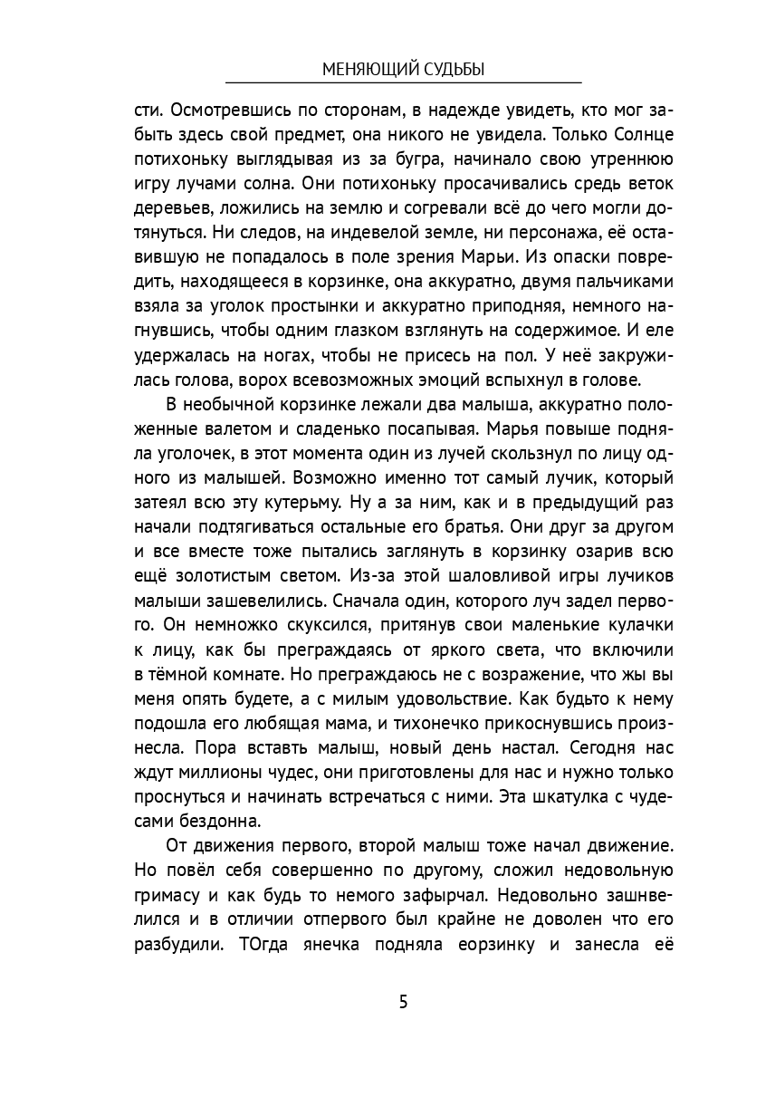 Меняющий судьбы — фото 1