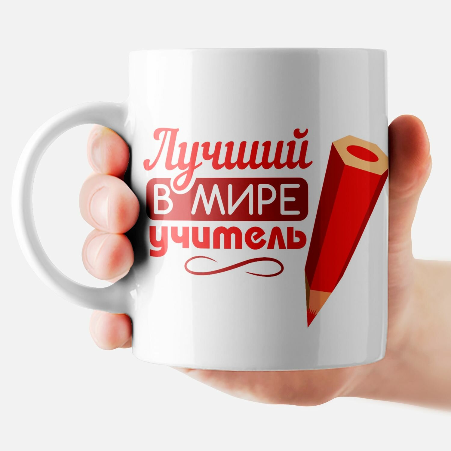 Кружка "Лучший в мире учитель"