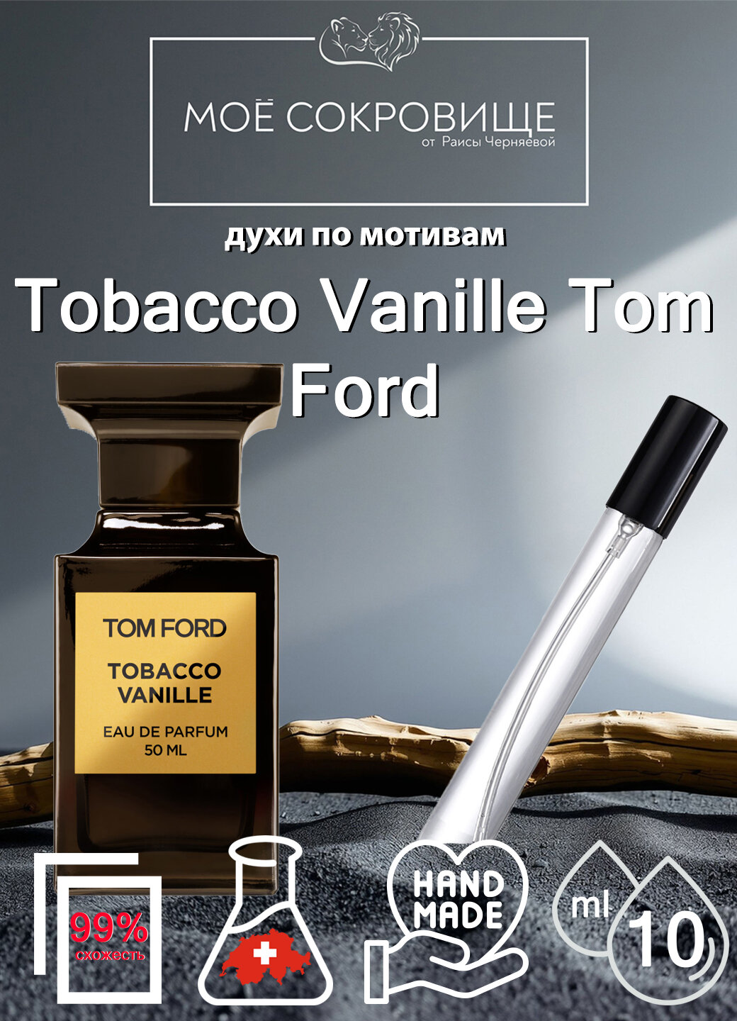 Духи по мотивам Tobacco Vanille Tom Ford, МОЁ сокровище 10мл. для мужчин и женщин