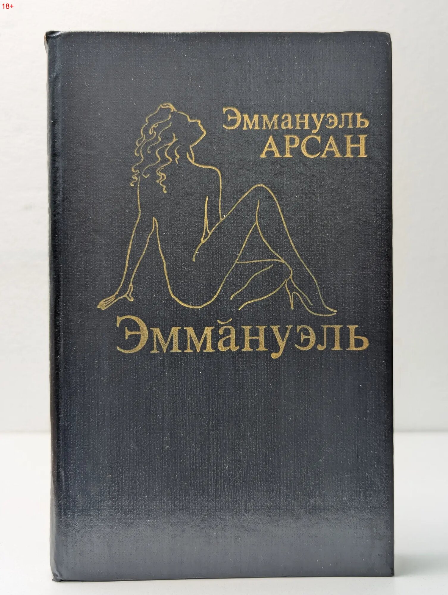 Эммануэль Арсан Эммануэль 1992