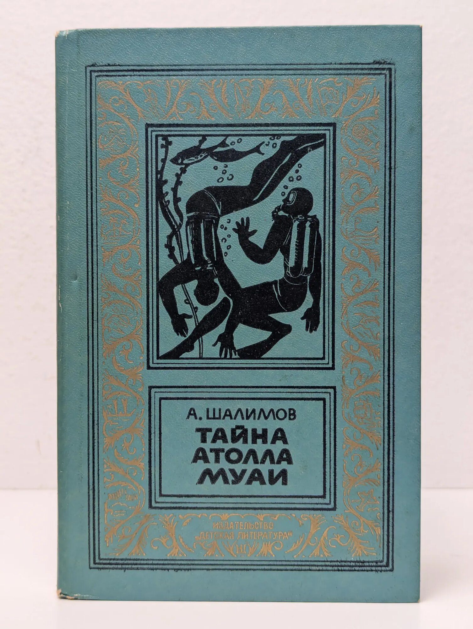 Библиотека приключений и научной фантастики. Тайна атолла Муай Шалимов Александр Иванович 1986