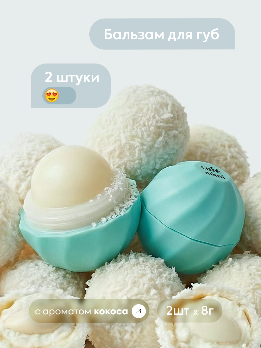 Бальзам для губ Cafe Mimi "нежный кокос", увлажняющий, для всех типов кожи, 2 шт х 8г
