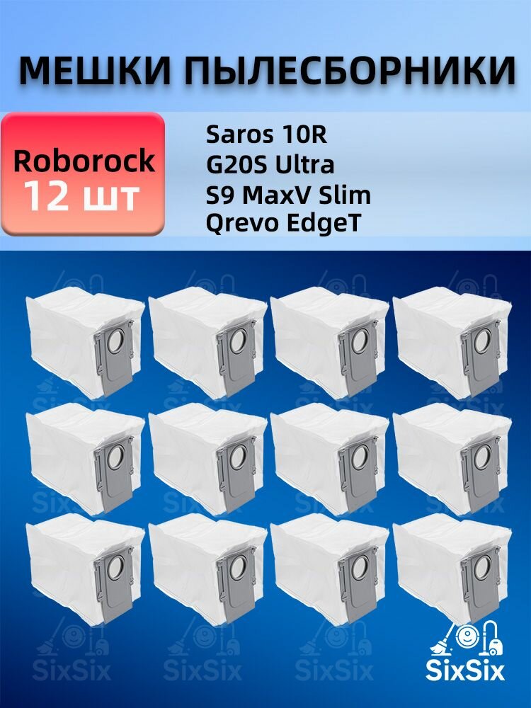 Мешки для робота пылесоса Roborock Saros 10R, S8 MaxV Ultra, Q Revo Pro, MaxV, Master - 12 шт