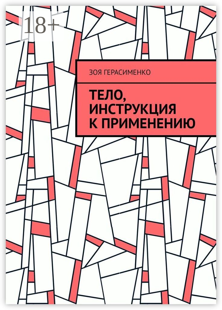 Тело, инструкция к применению