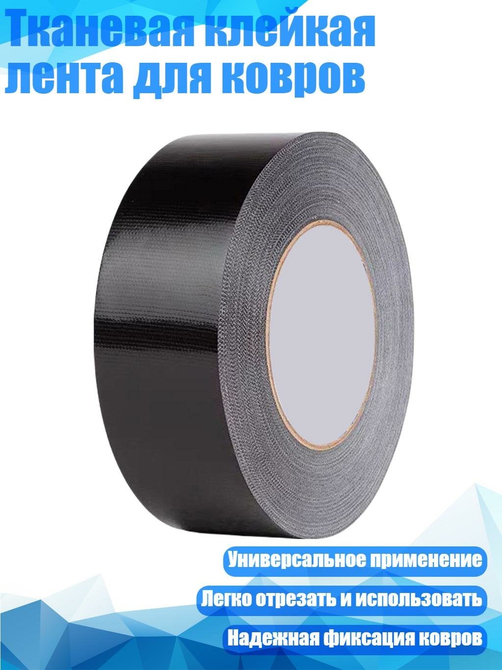 Тканевая клейкая лента для ковров, Черный