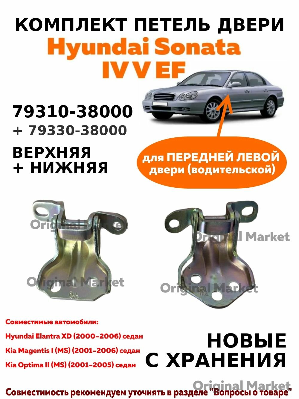 Комплект петель передней левой двери Hyundai Sonata EF ТагАЗ / Elantra XD / Kia Magentis (верхняя + нижняя) 79310-38000 + 79330-38000
