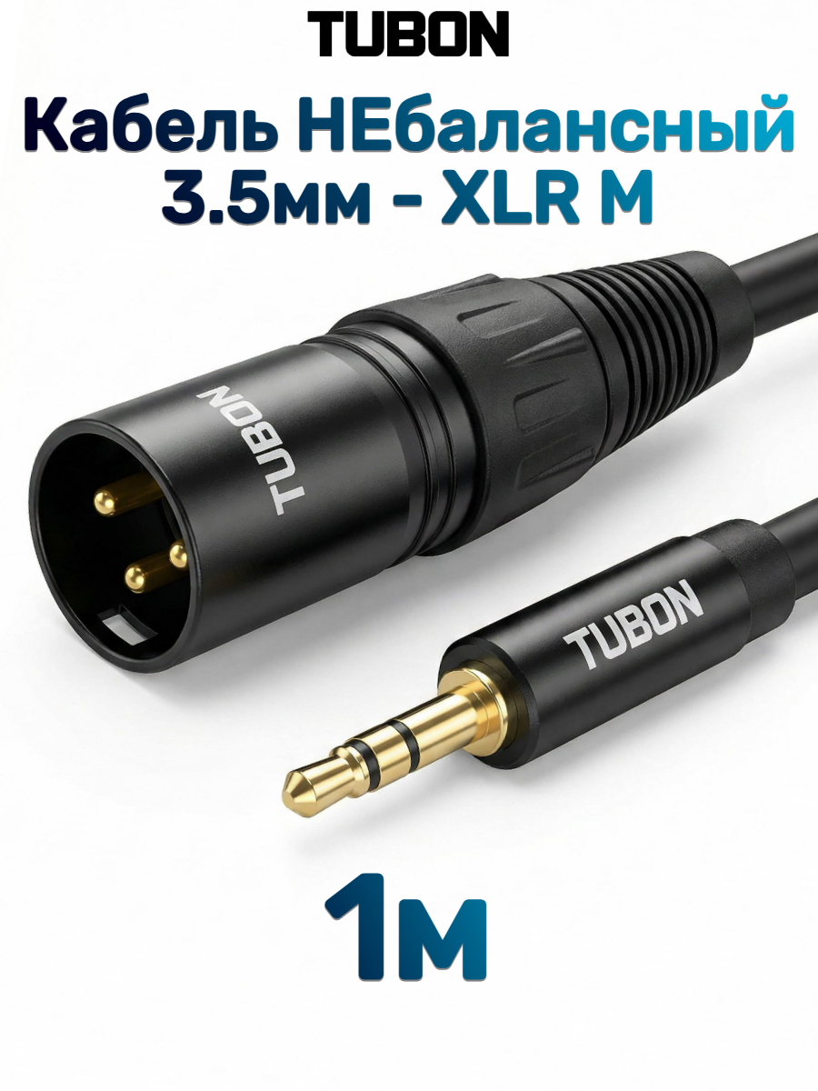 Кабель TUBON Микрофонный межблочный НЕбалансный XLR (M) Male - 3.5 мм mini jack (M) OD6.0 ПВХ XMMJ002 1м