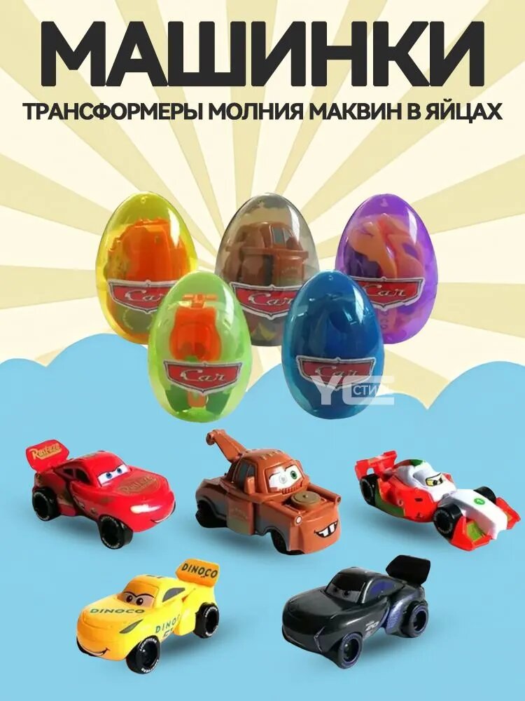 Машинки трансформеры Молния Маквин в яйцах ( Маккуин ) игрушки пластиковые