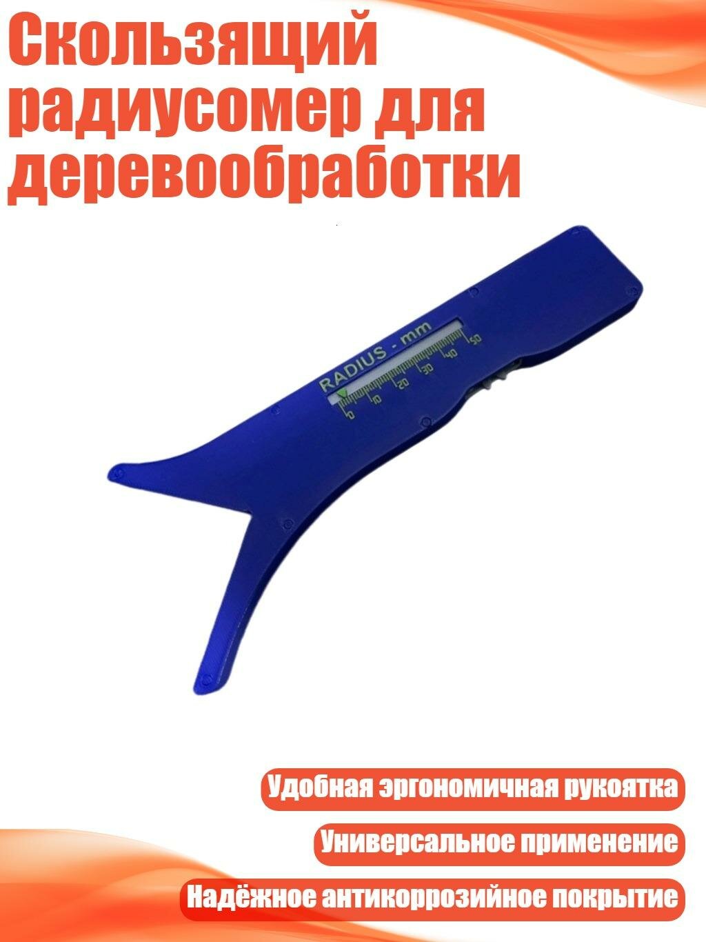 Скользящий радиусомер для деревообработки, Синий