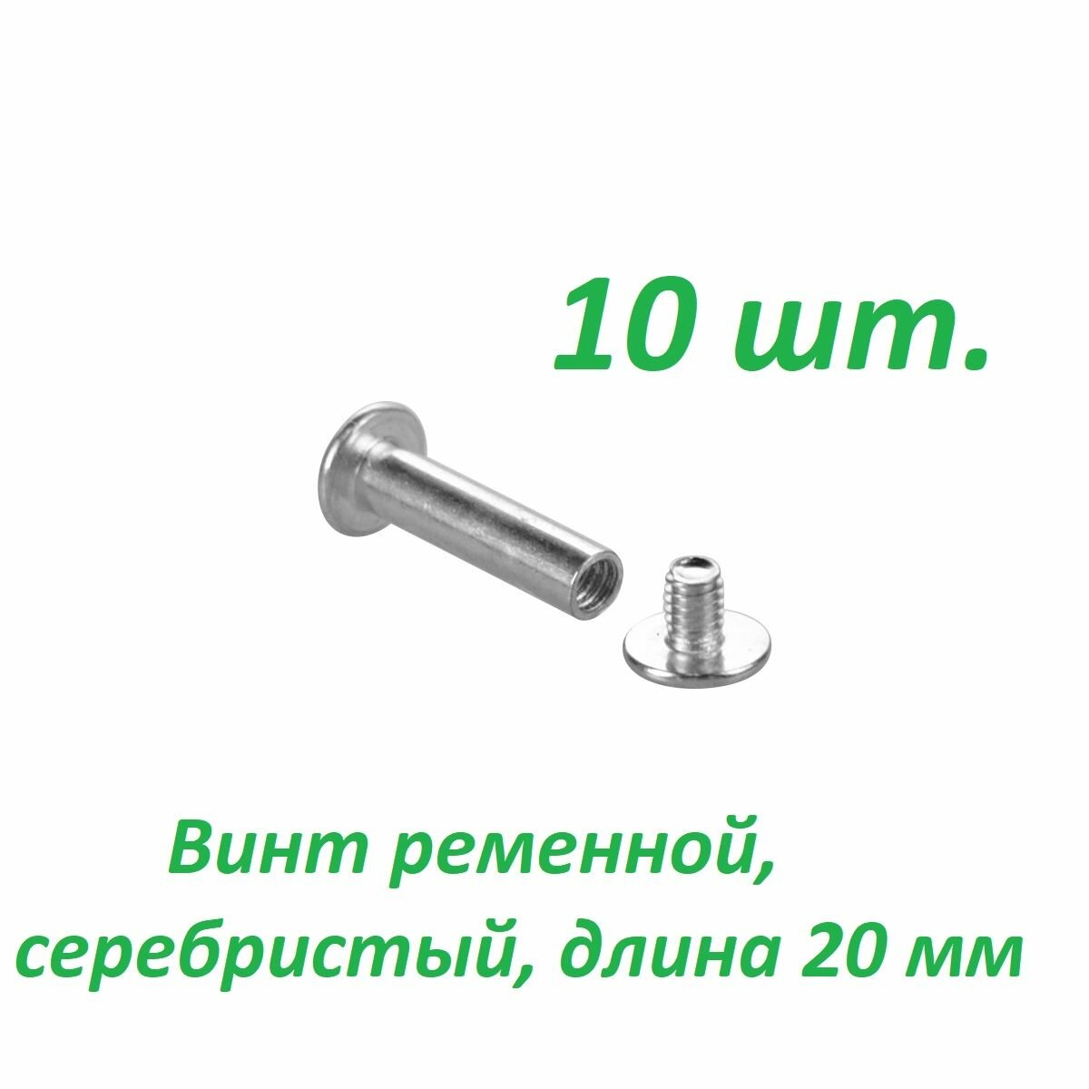 Ременной винт для ремня 20мм , сумки , фурнитура для кожи, серебро, 10шт