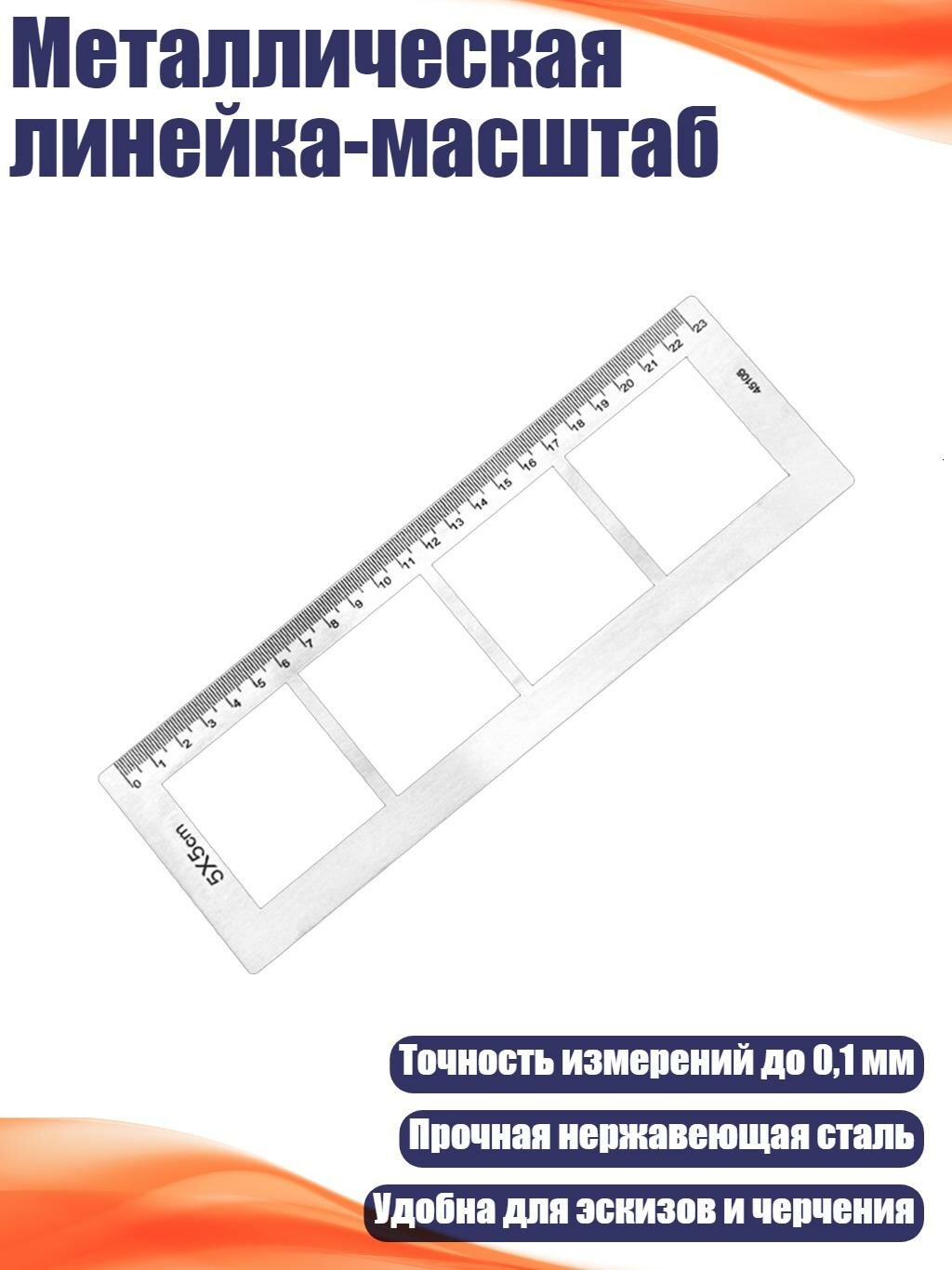 Металлическая линейка-масштаб, 5x5 см