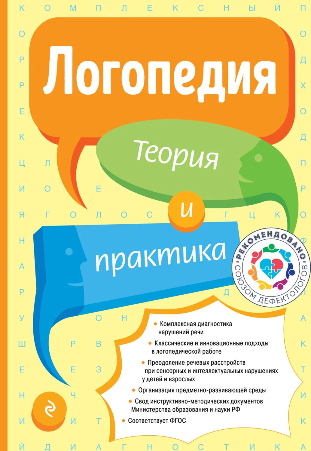 Логопедия. Теория и практика [Цифровая книга]