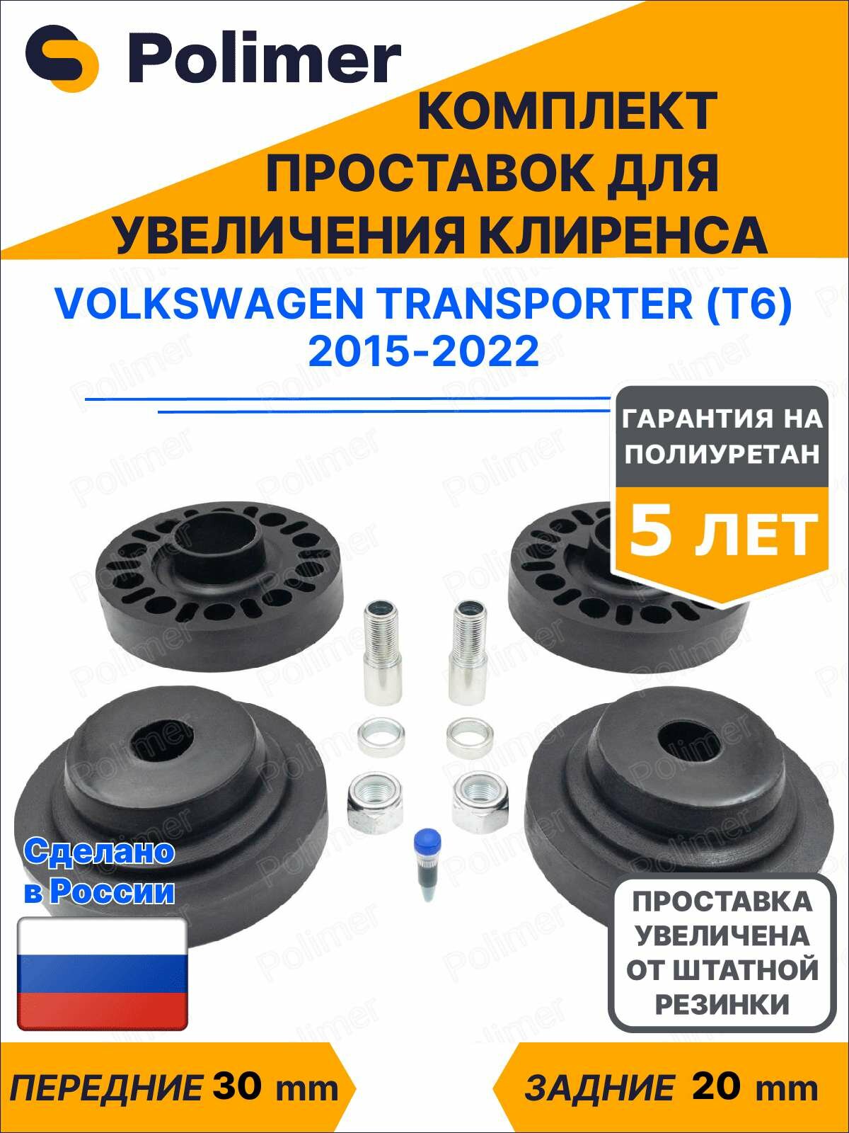 Комплект проставок увеличения клиренса Volkswagen Transporter (T6) 2015-2022 - полиуретан, передние 30 мм, задние 20 мм