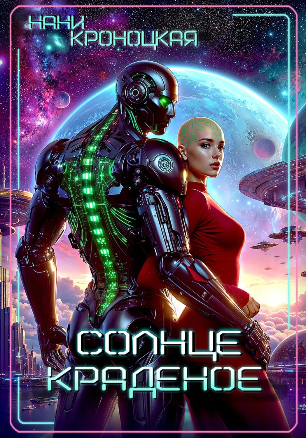 Солнце краденое [Цифровая книга]