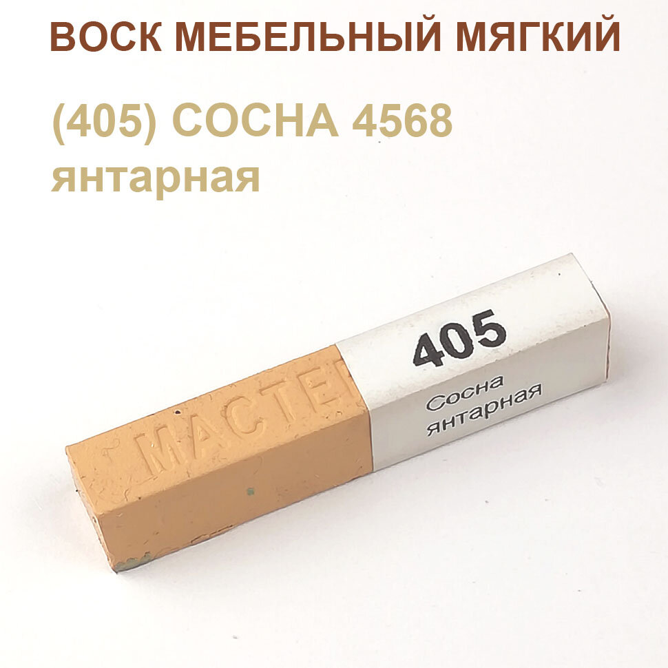 Воск мебельный мягкий 9 г, цветной, мастер сити (без упаковки). ((405) Сосна 4568)