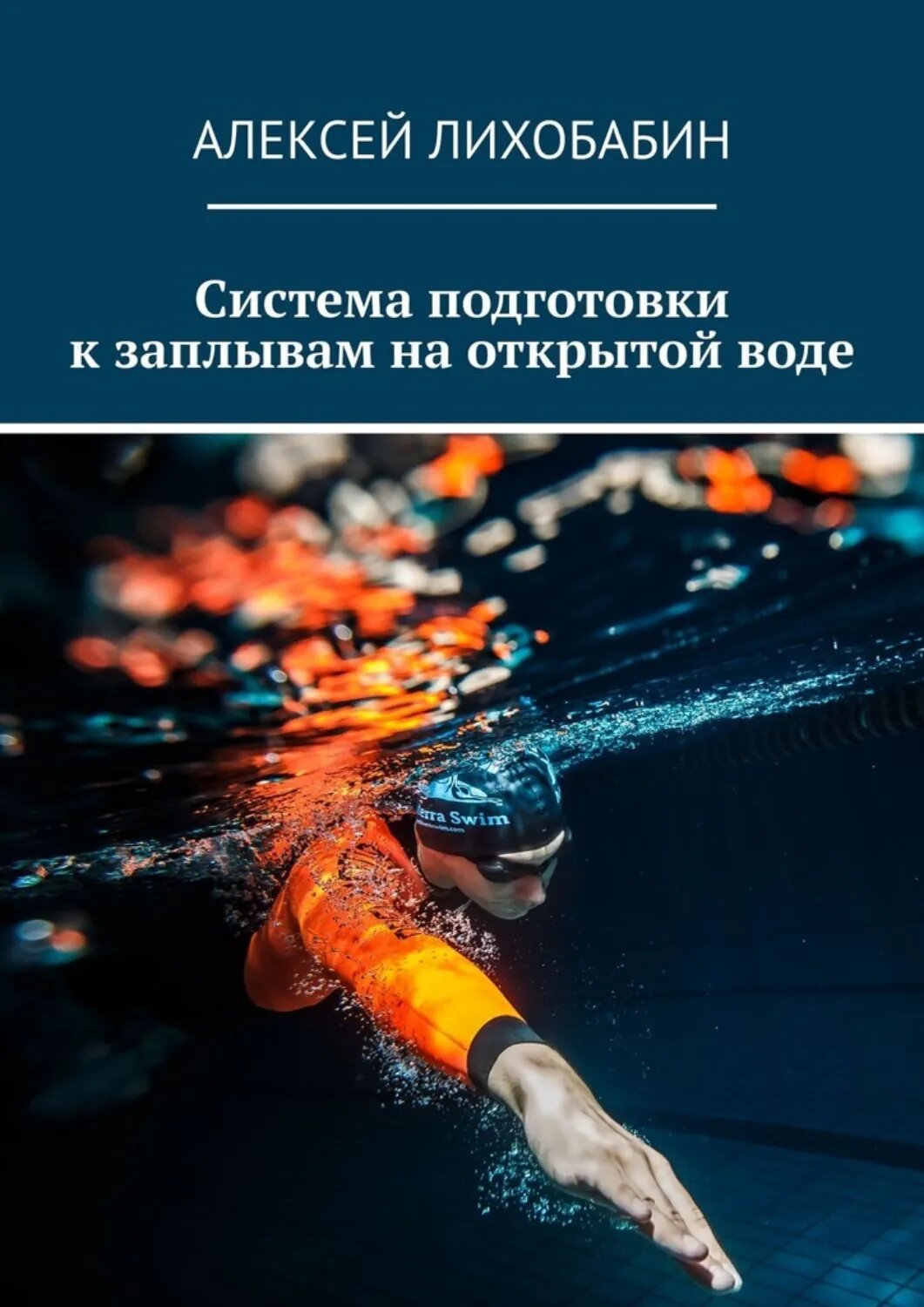 Система подготовки к заплывам на открытой воде [Цифровая книга]