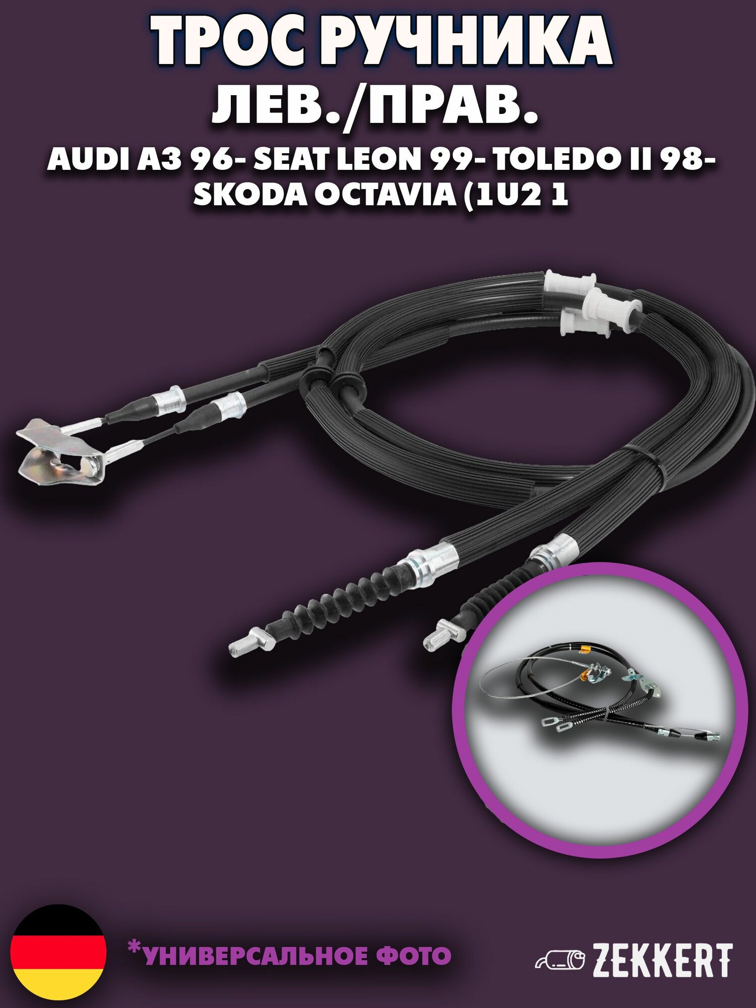 1 шт. Трос ручника лев./прав. Audi A3 96- Seat Leon 99- Toledo II 98- Skoda Octavia (1U2 1