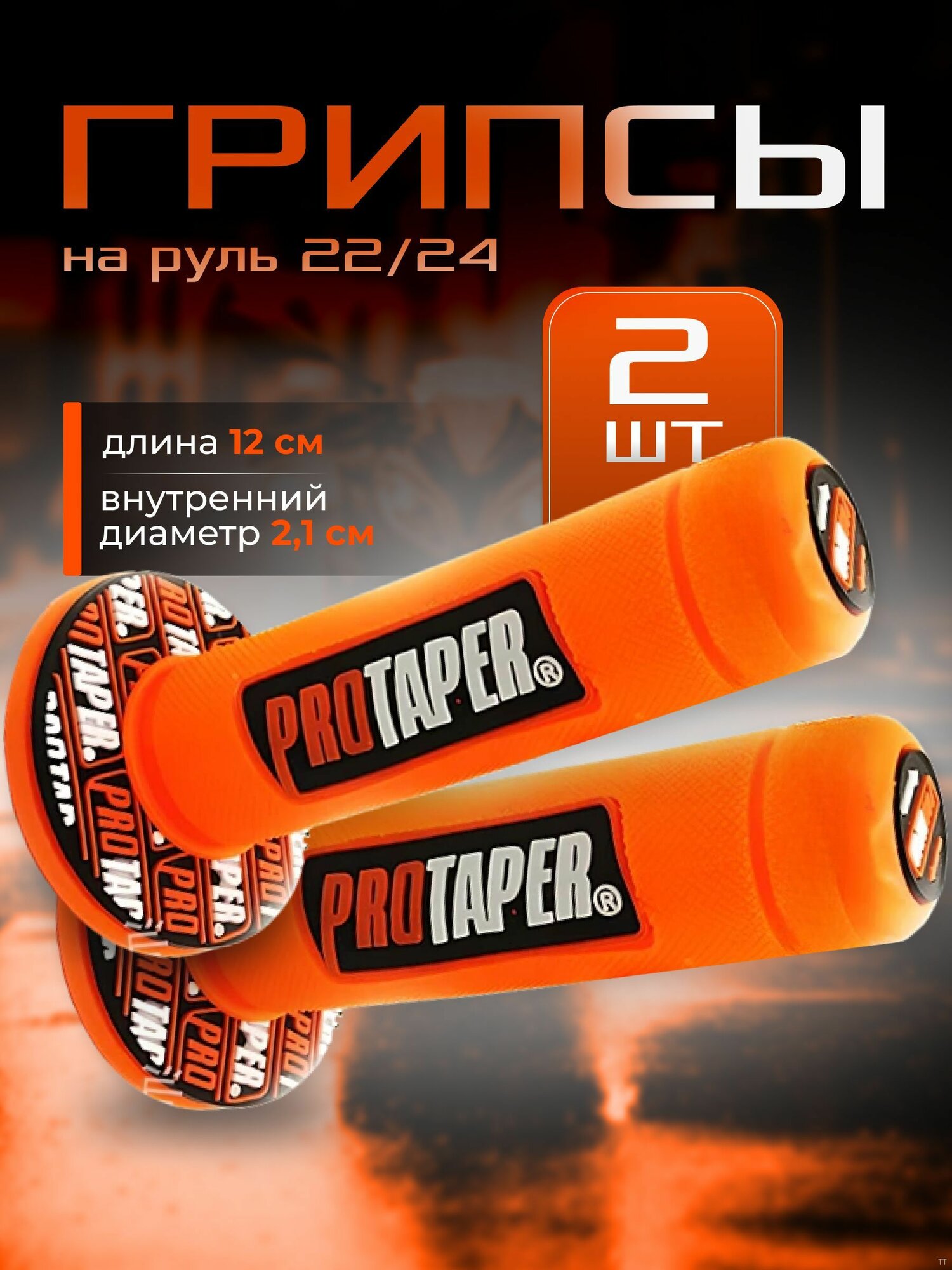 Грипсы Protaper для руля 22 мм — для мотоцикла, питбайка, эндуро и кросса, комфорт и защита рук
