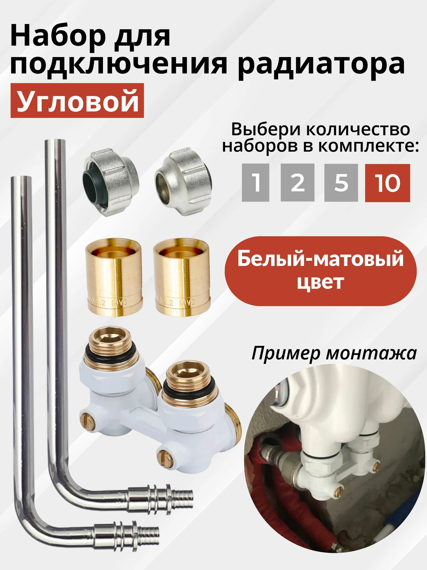 Комплект подключения угловой к радиатору белый: Г-образная трубка 16x250 мм для труб из сшитого полиэтилена с толщиной 2.2мм. 10 наборов