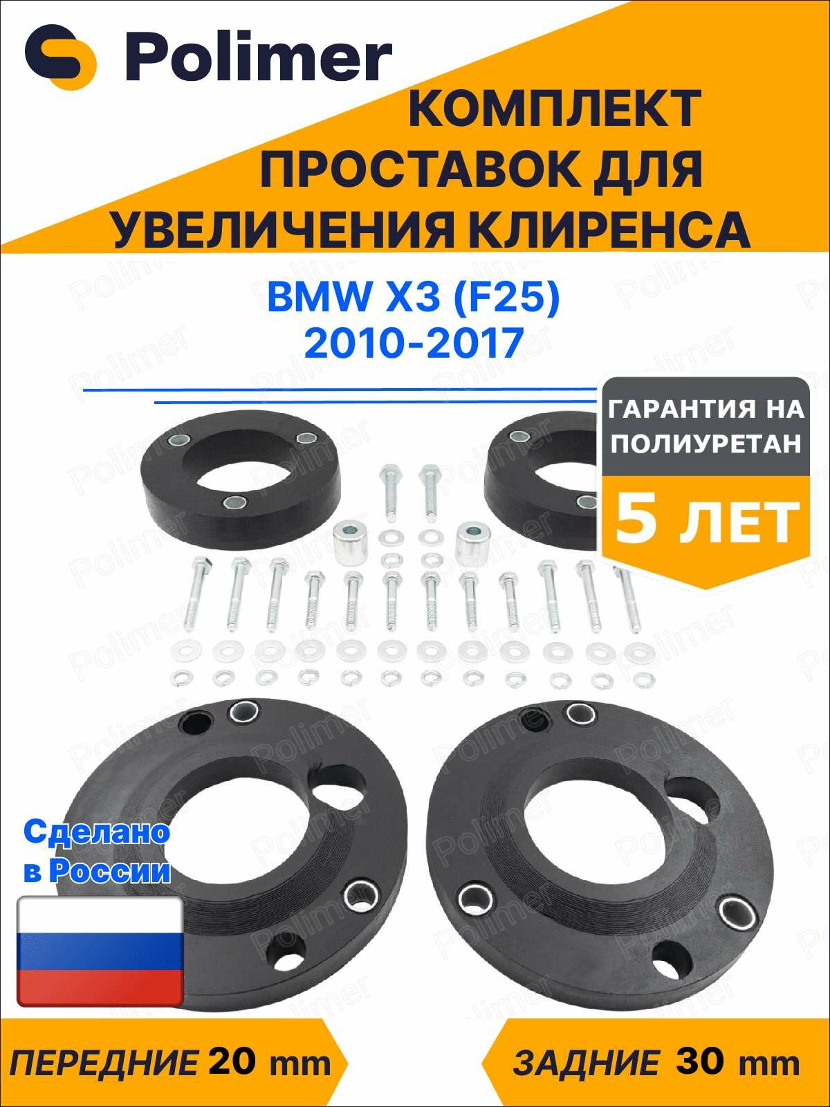 Комплект проставок увеличения клиренса BMW X3 (F25) 2010-2017 - полиуретан, передние 20 мм, задние 30 мм