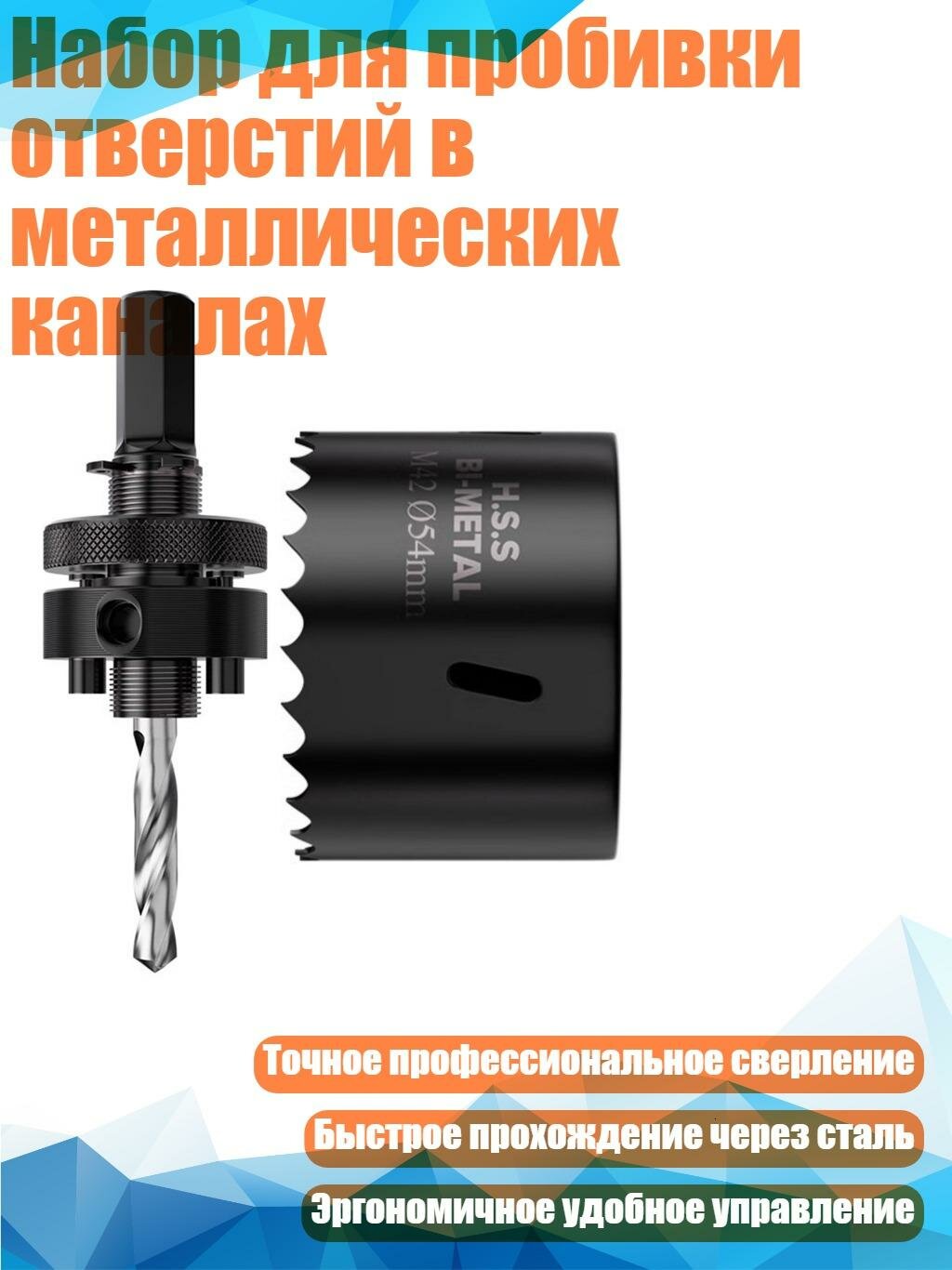 Набор для пробивки отверстий в металлических каналах, 54mm
