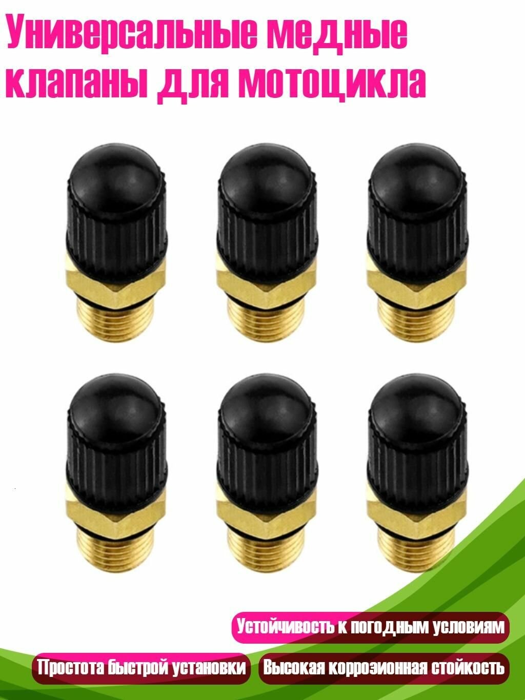 Универсальные медные клапаны для мотоцикла, - 6