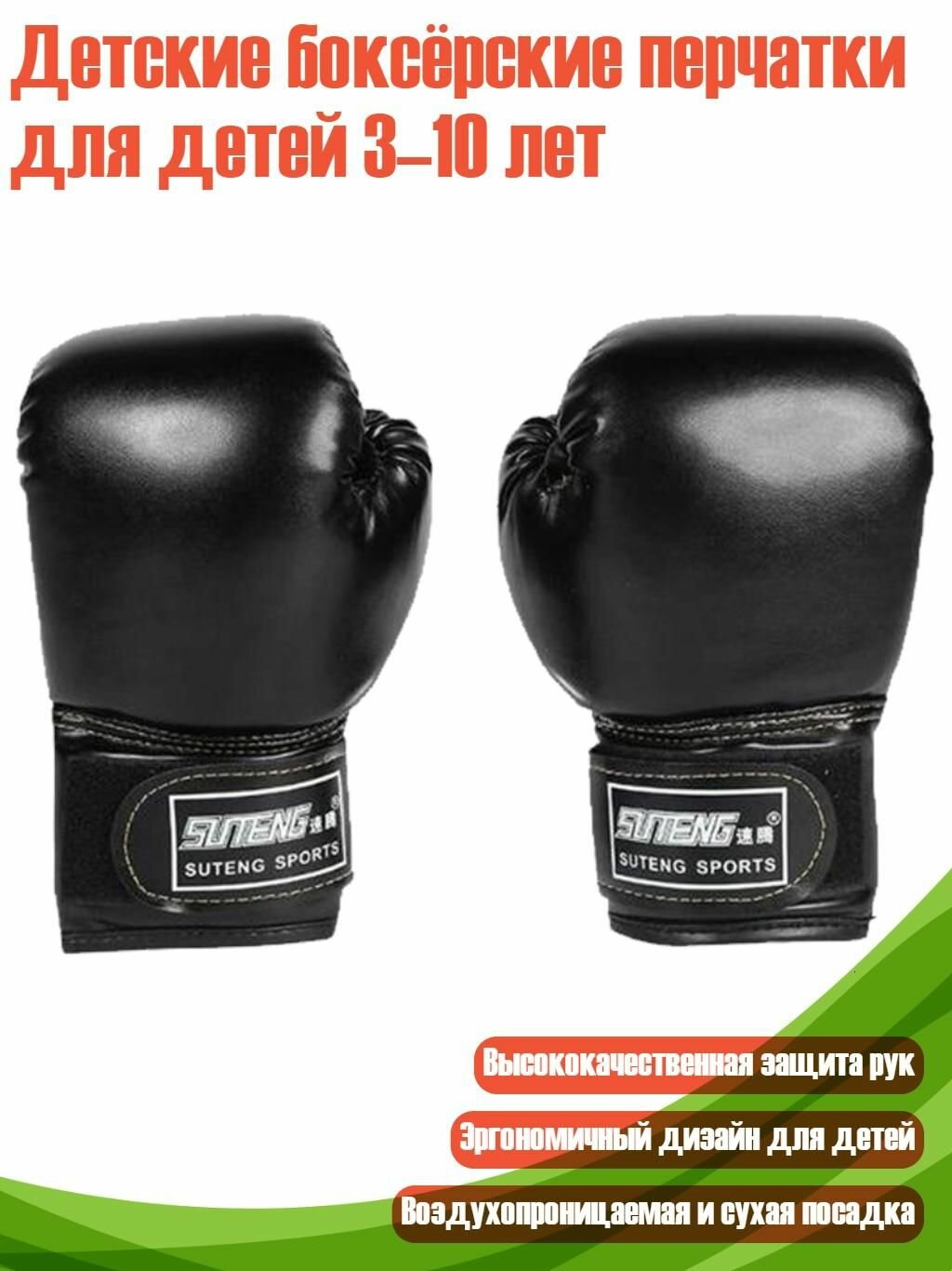 Детские боксёрские перчатки для детей 3 10 лет, Черный