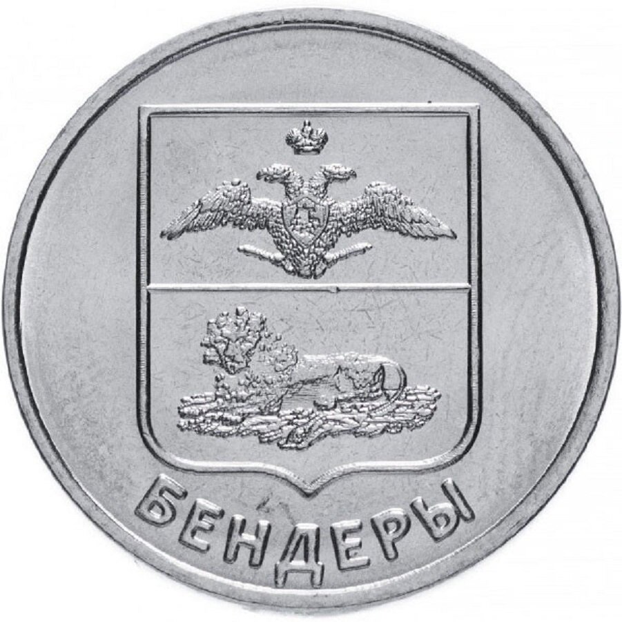 Монета номиналом 1 рубль Приднестровье, 2017 год. Герб Бендер (1 PMR-046)