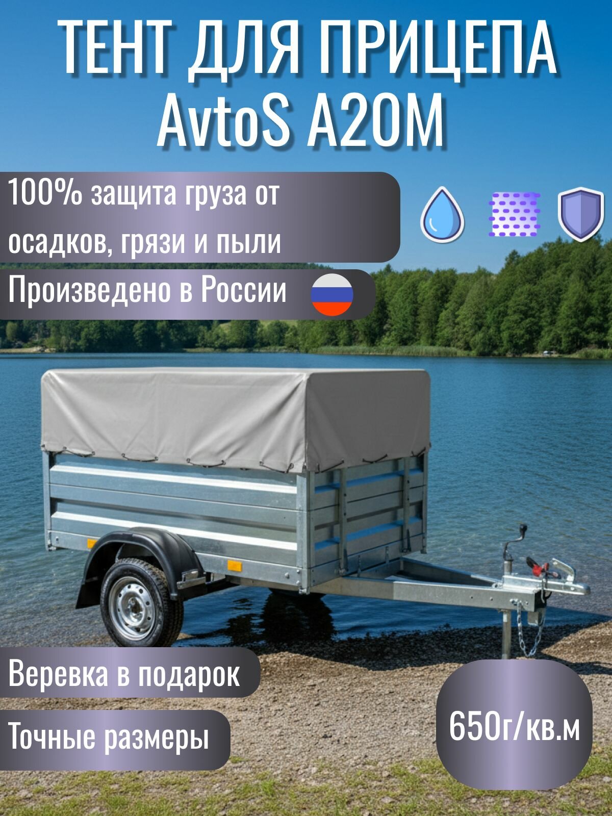 Тент для прицепа AvtoS А20М (высота 480мм) серый (650г/кв. м плотность материала)