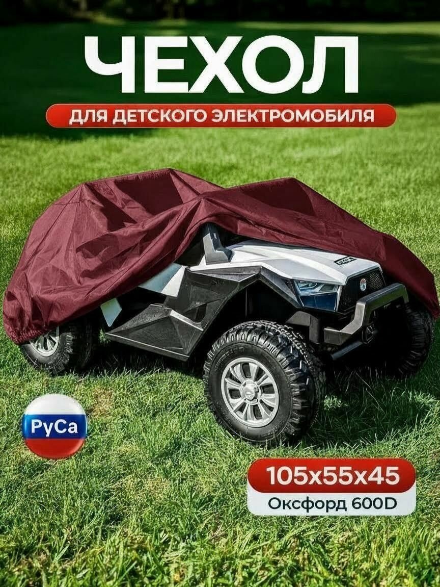 Чехол для детского электромобиля РуСа 105х55х45см (Оксфорд 600) бордовый