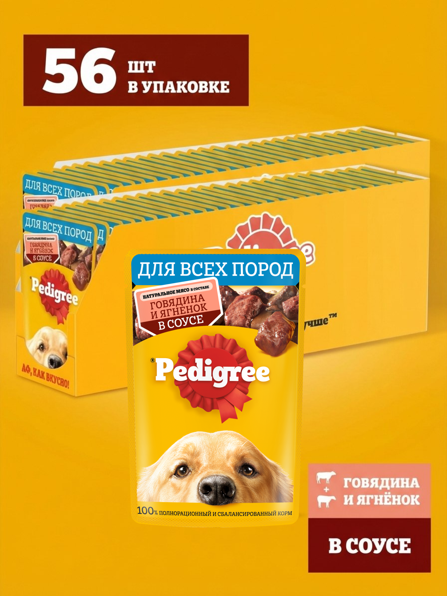 Влажный корм PEDIGREE для взрослых собак всех пород, с говядиной и ягненком в соусе, 56 шт по 85 г