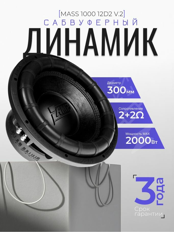 Автомобильный сабвуфер AMP MASS 1000 12D2 V2
