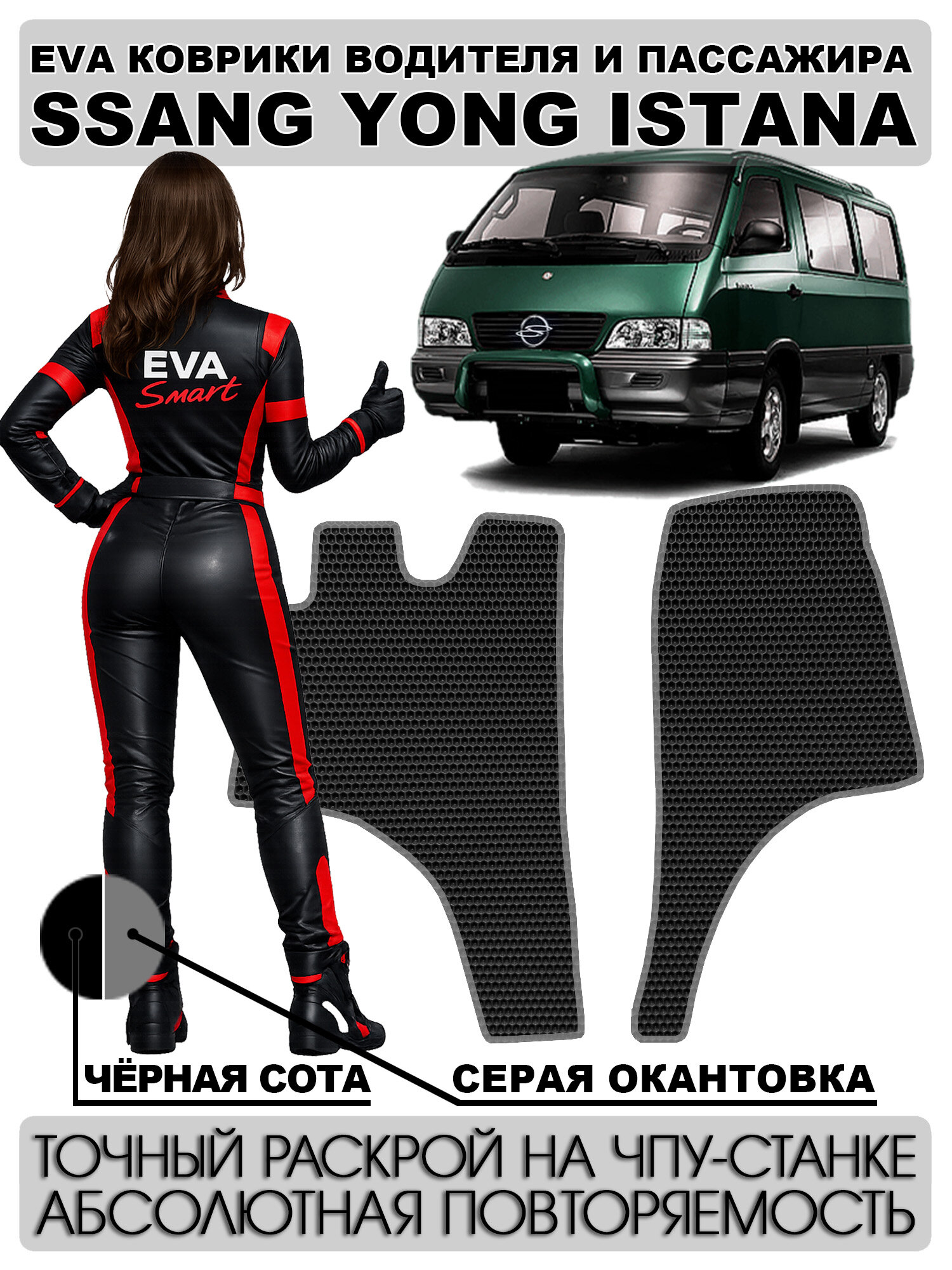 EVA коврики Ssang Yong Istana 1995-2003 г. в. Чёрная сота c серой окантовкой. ЭВА коврики в салон автомобиля Санг Йонг Истана