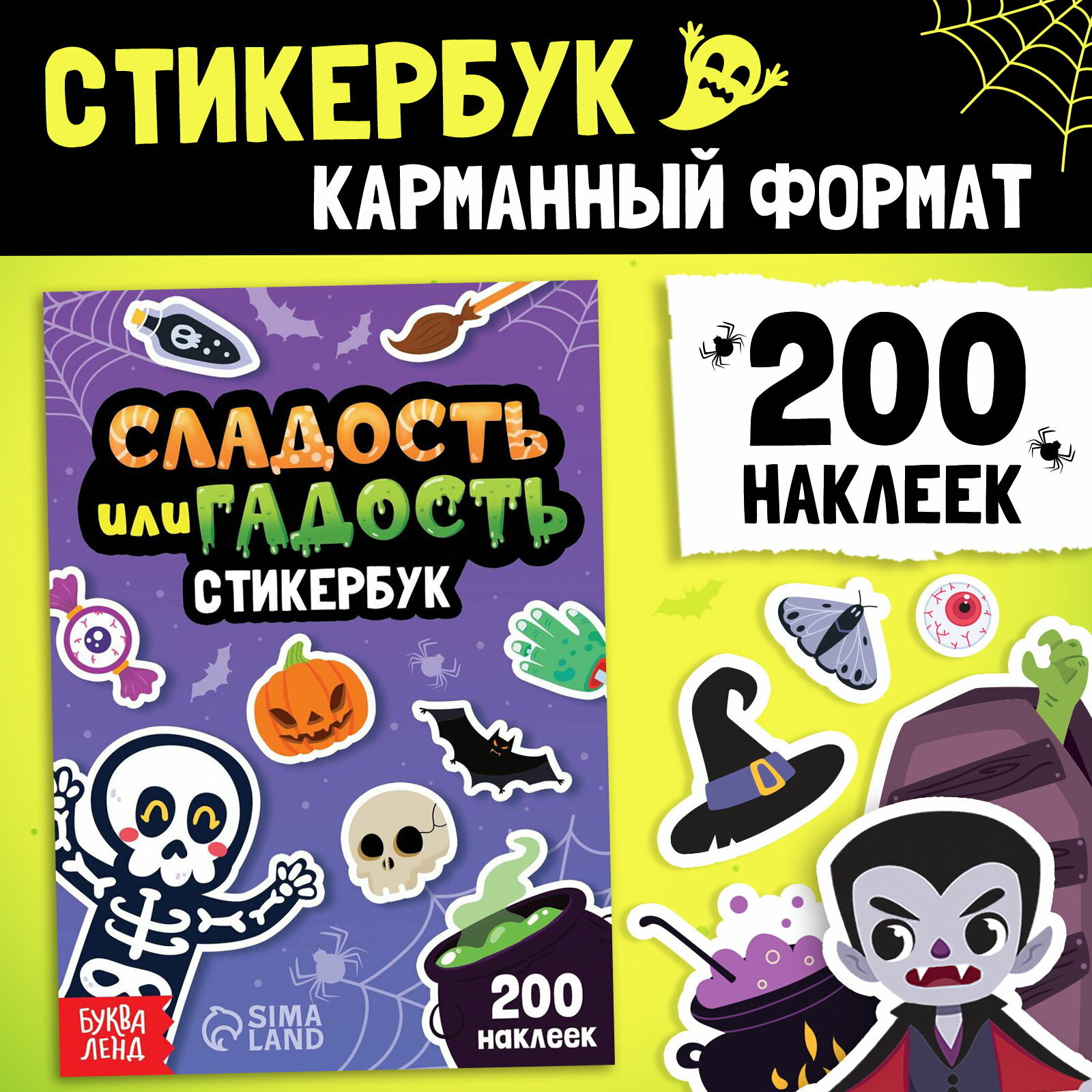Альбом с наклейками карманный "Сладость или гадость", 200 стикеров